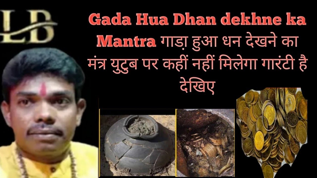 Gada Hua Dhan dekhne ka Mantra गाडा़ हुआ धन देखने का मंत्र युटुब पर ...