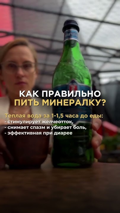 КАК ПРАВИЛЬНО ПИТЬ МИНЕРАЛКУ: https://www.instagram.com/reel/C6Jd1 ...