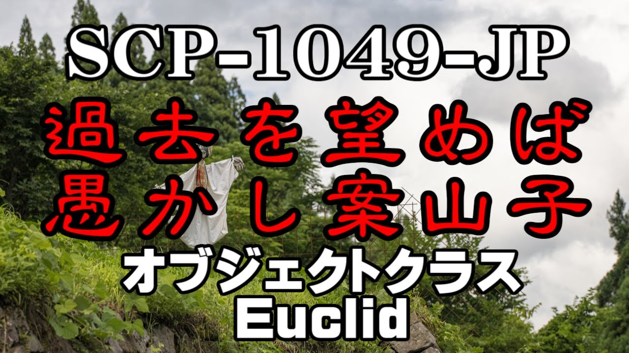 【聴くSCP】SCP-1049-JP『過去を望めば愚かし案山子』 - YouTube