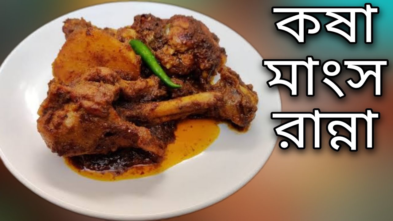 chicken kosha | bangla resepi | notun khabar recipe | ranna recipe ...