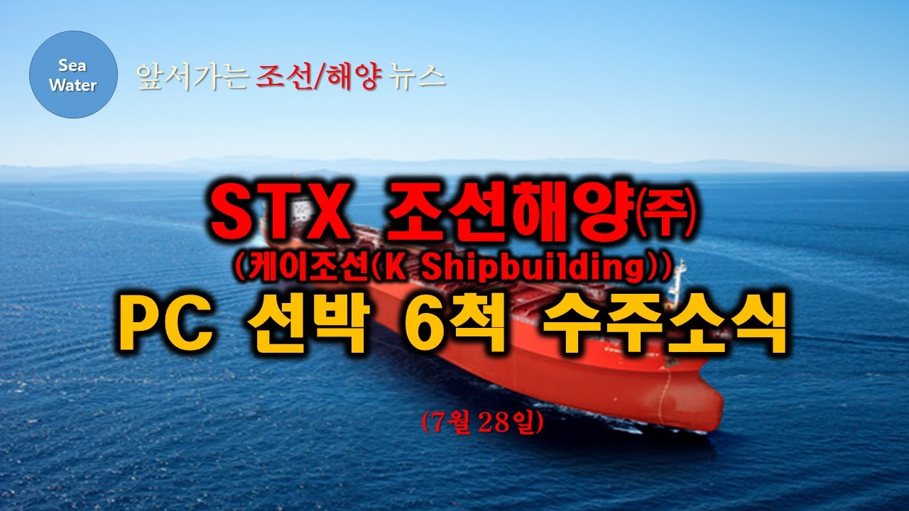 STX 조선해양㈜ (케이조선(K Shipbuilding)) PC 선박 6척 수주소식 - YouTube