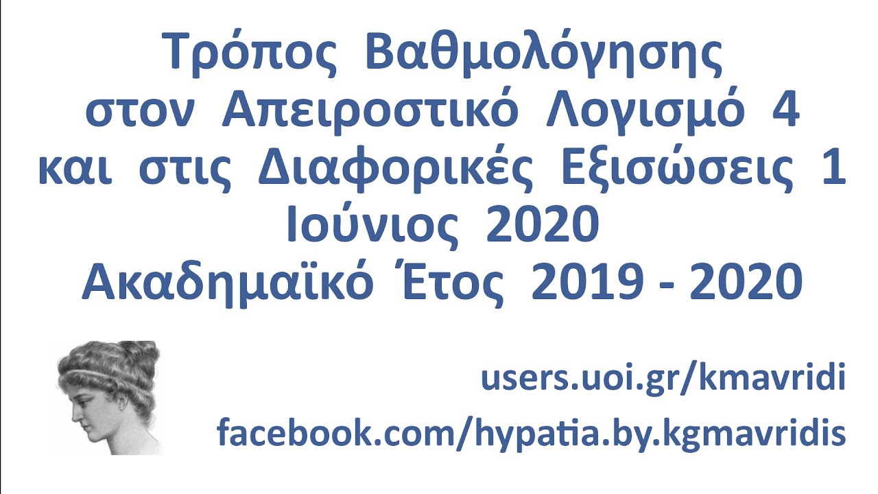 Τρόπος Βαθμολόγησης στον Απειροστικό Λογισμό 4 και στις Διαφορικές ...