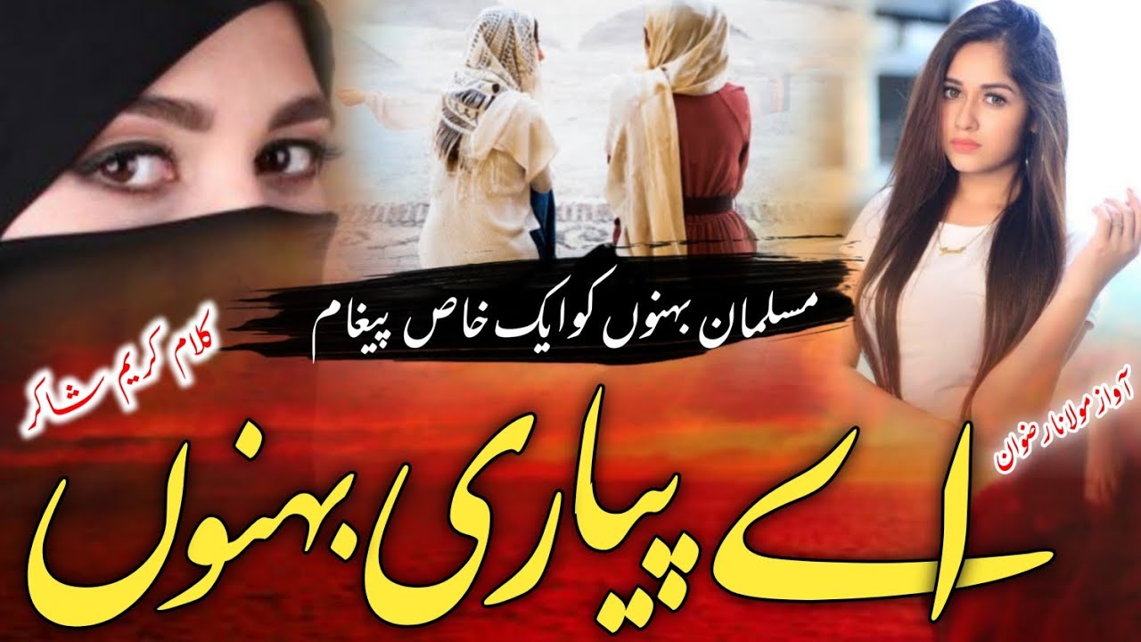 Parda Nazam | Muslim behno ko khas pegam | Aye Pyari behno | New nazam ...