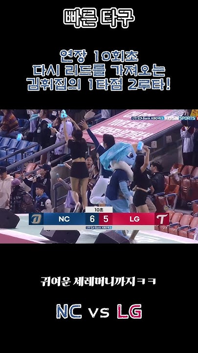 [NC vs LG] 연장 10회초 다시 앞서나가는 엔씨 다이노스 김휘집의 1타점 2루타! - YouTube
