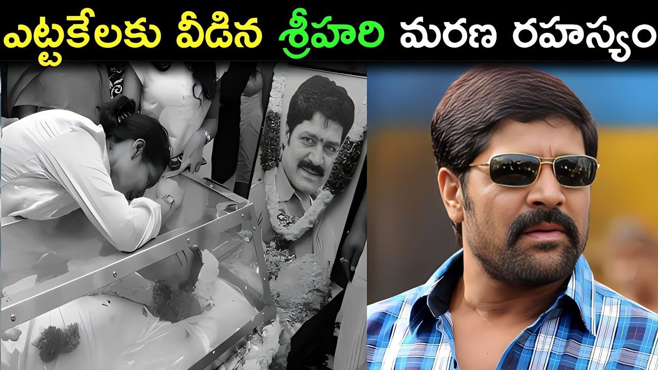 ఎట్టకేలకు వీడిన శ్రీహరి మరణ హస్యం||Sri Hari deth mystery reveled| movie actor Srihari death ...