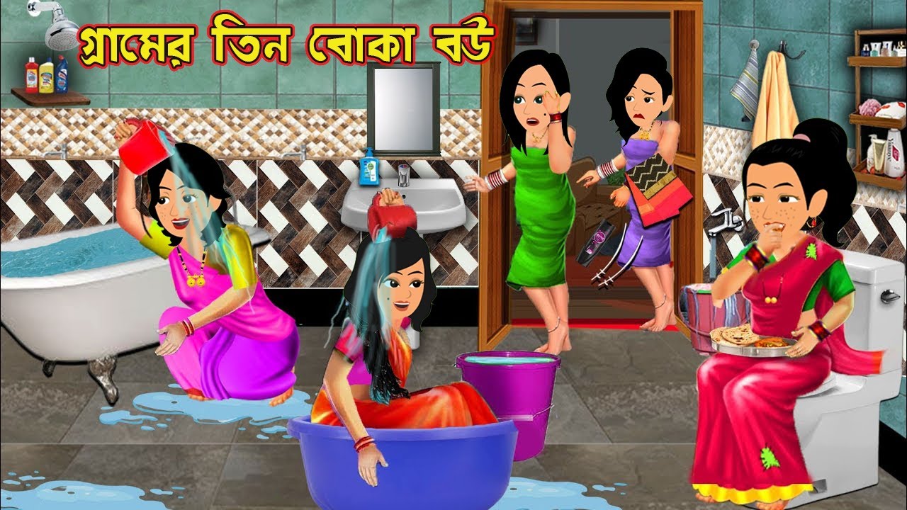 গ্রামের তিন বোকা বউ Gramer Tin Boka Bou | Bangla Cartoon | Cartoon ...