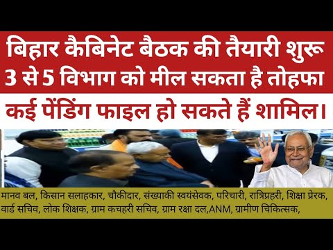 Bihar cabinet baithak ki tayari.3-5 vibhag ko mil sakta hai tohfa - YouTube