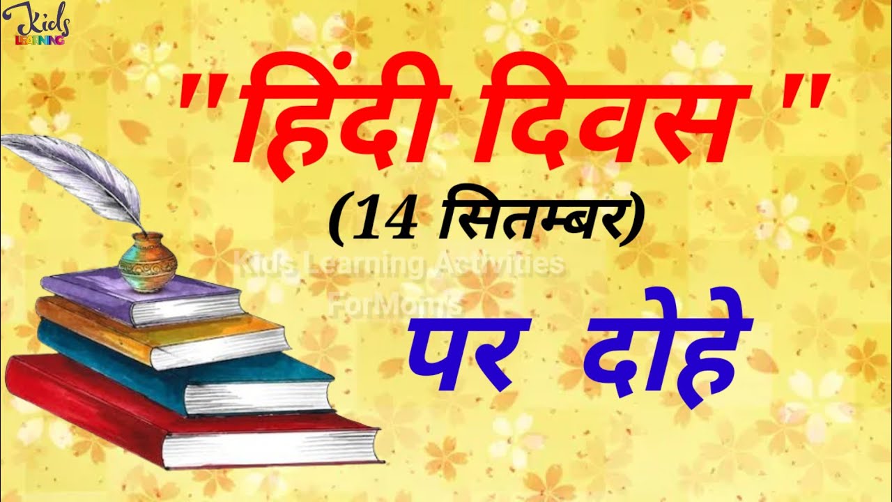 Hindi Diwas Par Dohe | हिंदी दिवस पर दोहे | Dohe On Hindi Diwas # ...