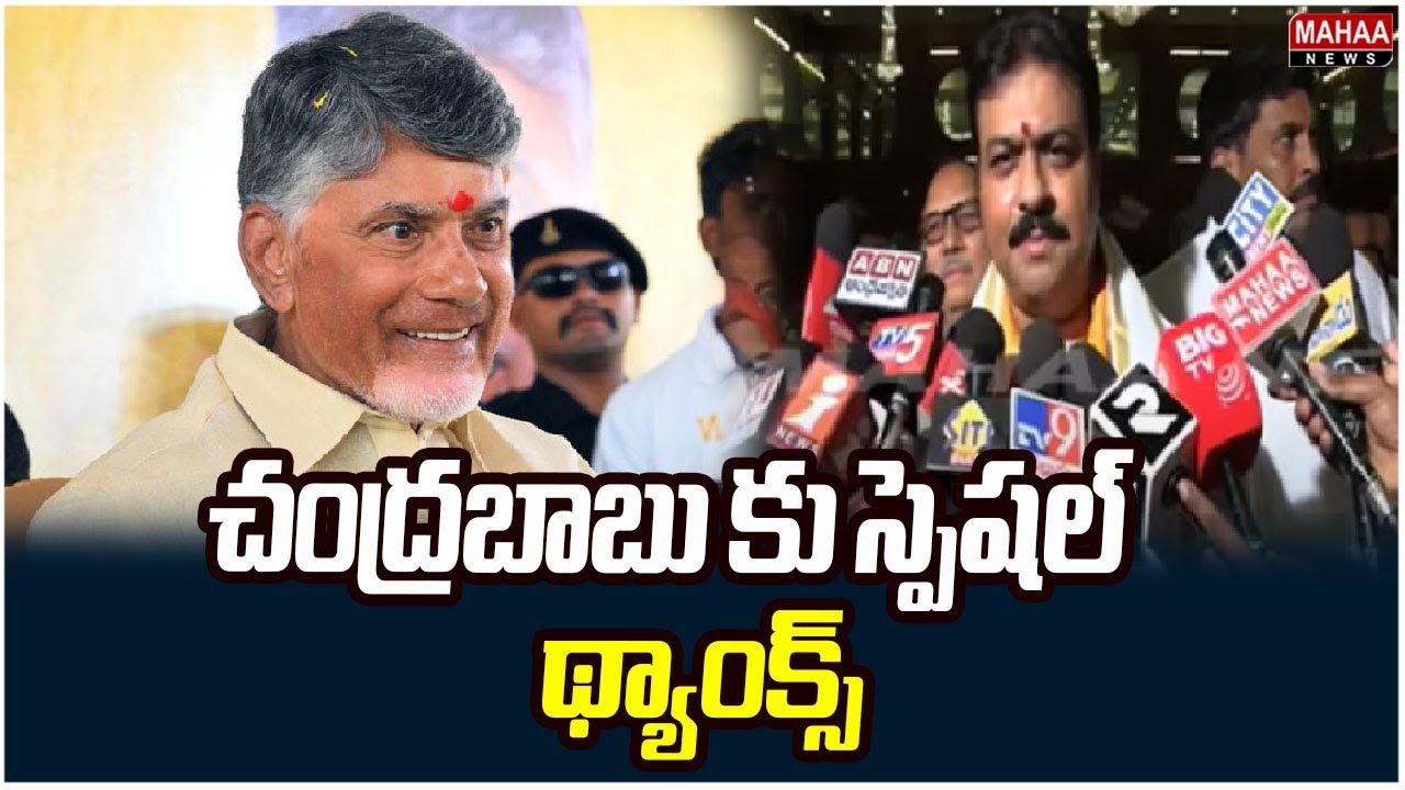 చంద్రబాబు కు స్పెషల్ థ్యాంక్స్ | Mannava Mohankrishna About CM ...
