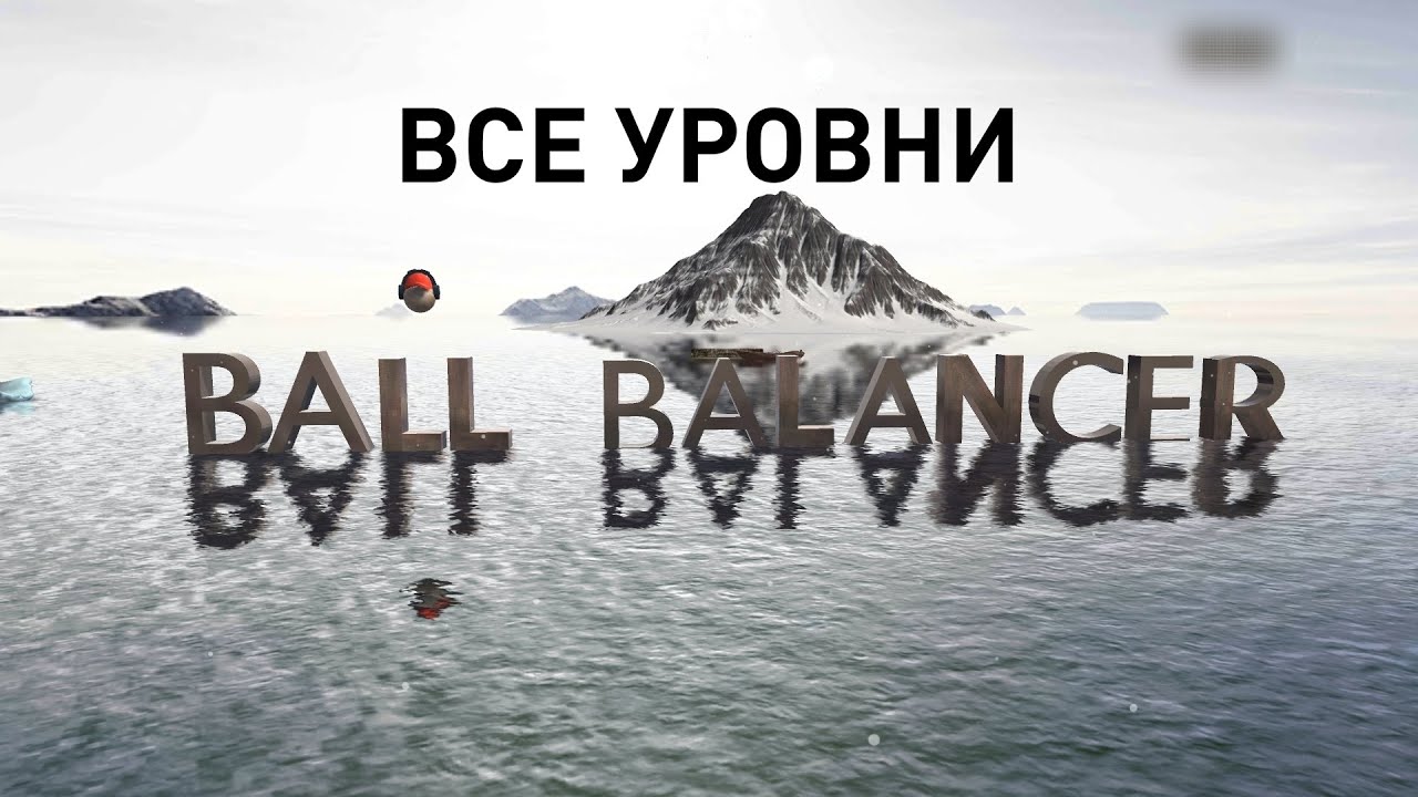 Ball Balancer 3D: Extreme — Все уровни подряд — Прохождение - YouTube