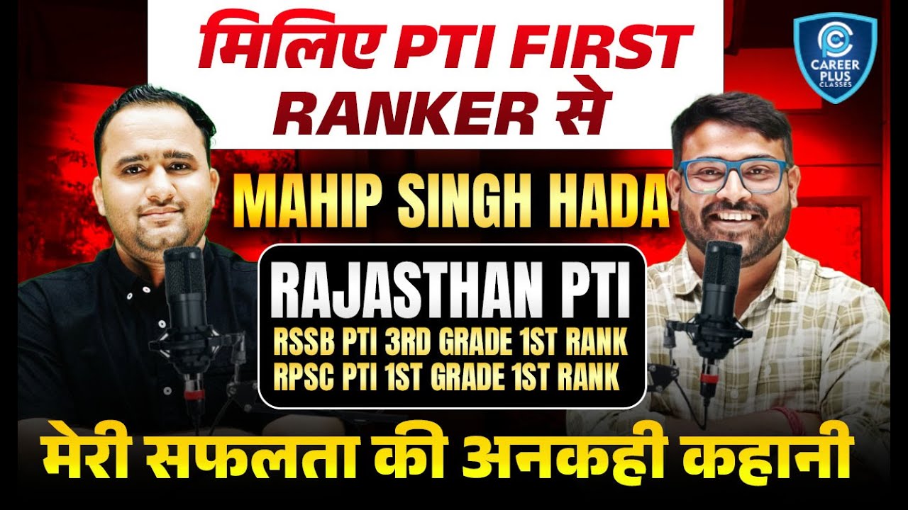 मिलिए Rajasthan PTI 1st Rankers Mahip Singh Hada से |मेरी सफलता की ...