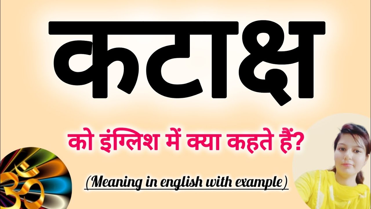 कटाक्ष को इंग्लिश में क्या कहते हैं? Kataksh ko English mein kya khte ...