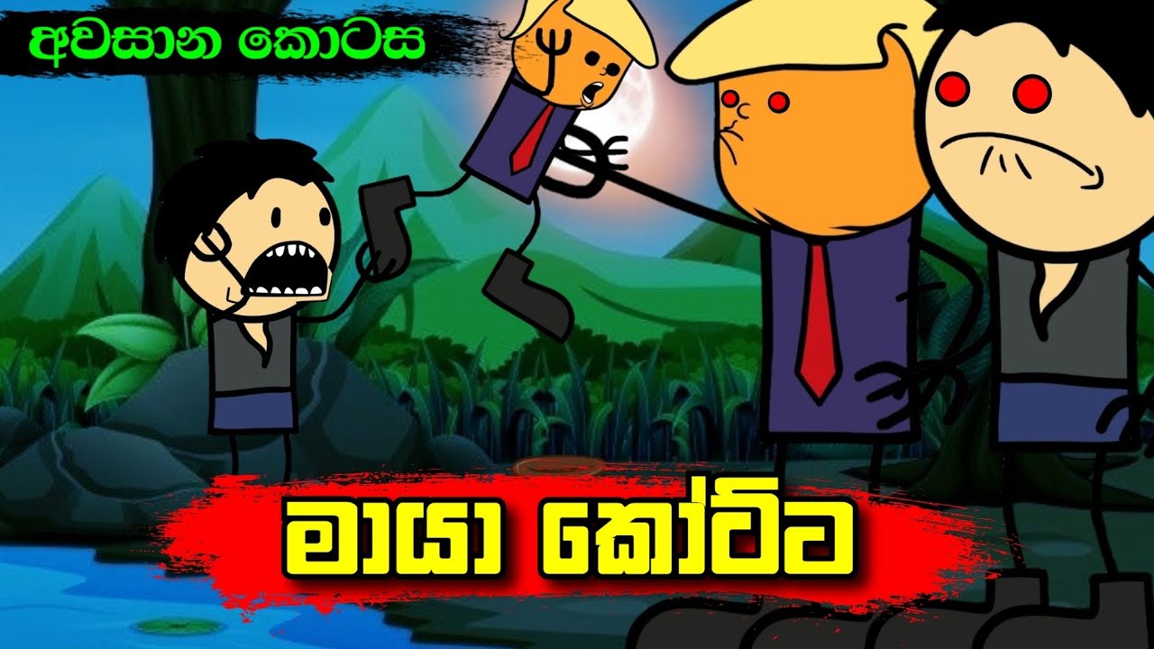 මායා කෝට්ට අවසාන කොටස - Sinhala Funny Dubbing Cartoon - Sl Animation ...