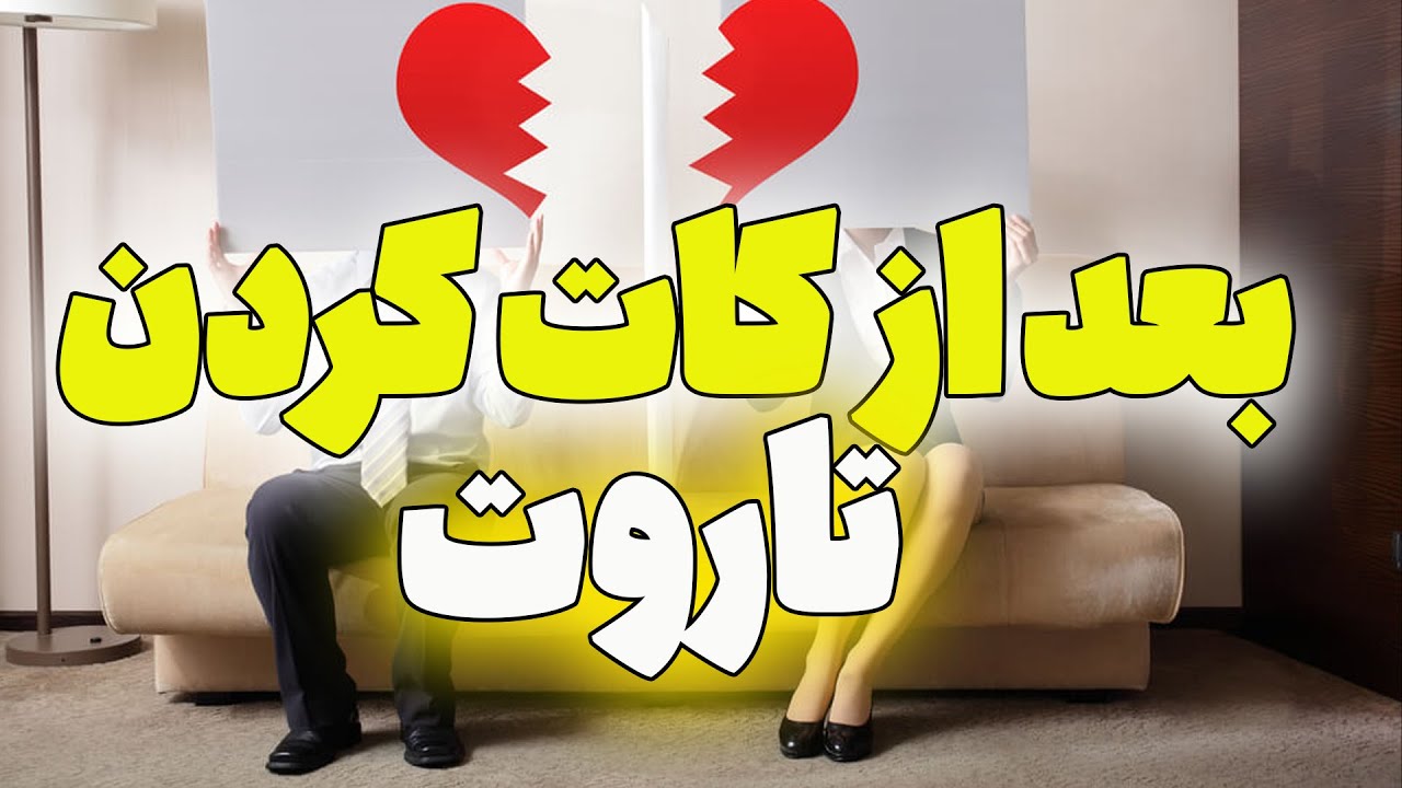 فال تاروت فارسی مخصوص بعد از کات کردن Youtube