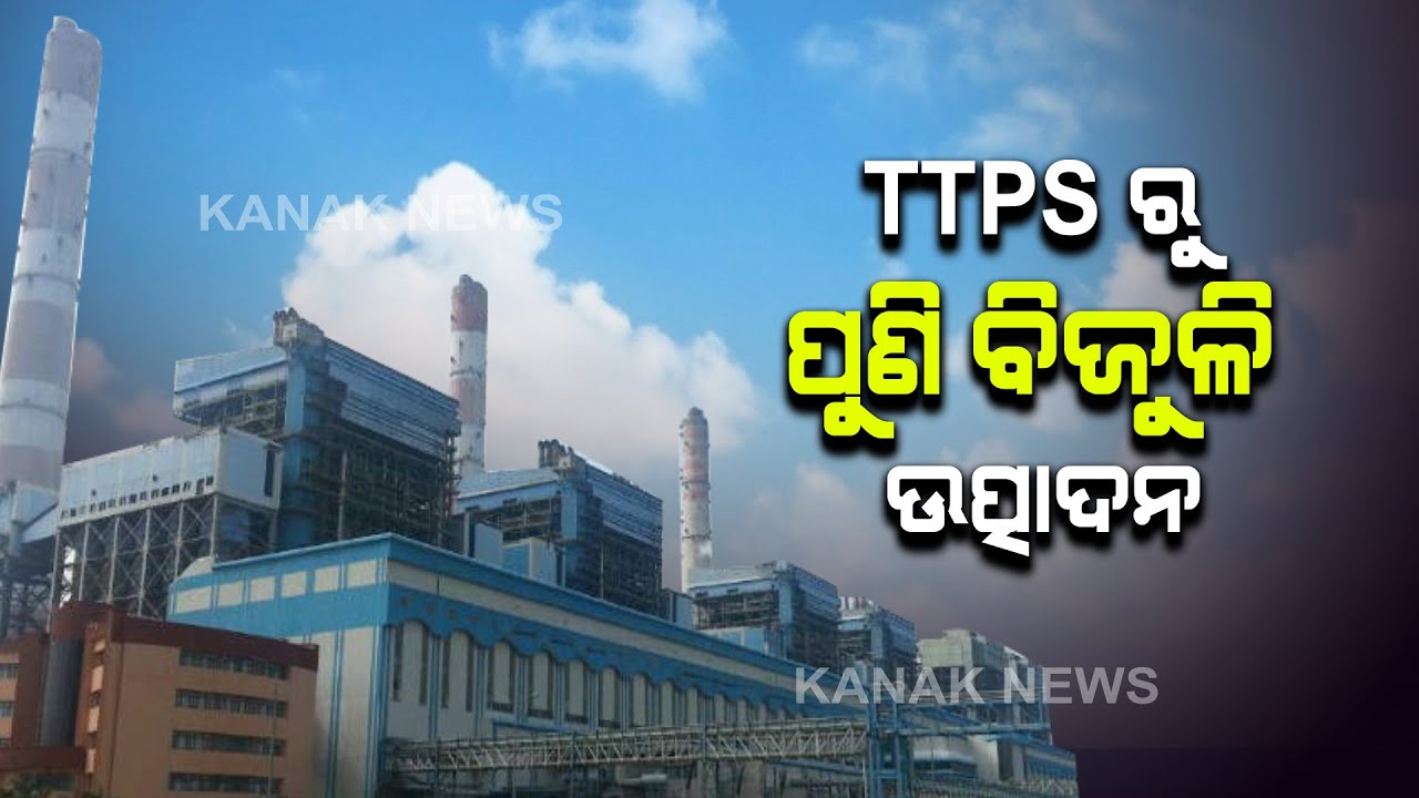 Power Generation Resumes At The Talcher Thermal Power Plant - YouTube
