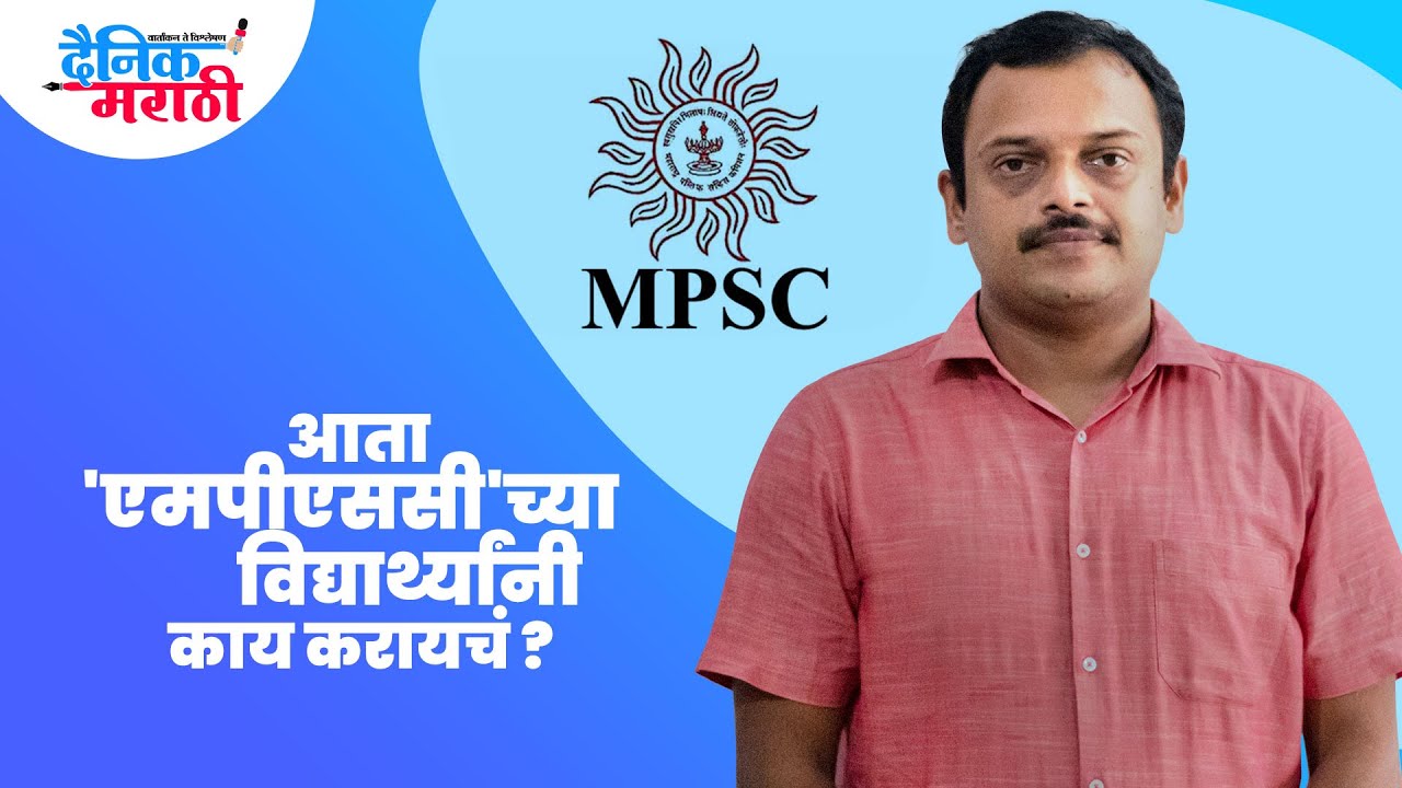 आता 'MPSC'च्या विद्यार्थ्यांनी काय करायचं ? | प्रवीण चौगुले | दैनिक ...