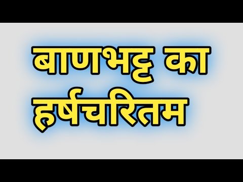 Banbhatt#Banbhatt_ka_harshcharitam,#बाणभट्ट_का_हर्षचरित,# ancient ...