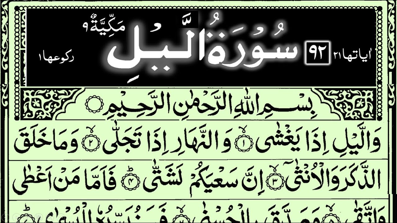 PARA 30 Surah Al Lail 92 Recitation Tilawat