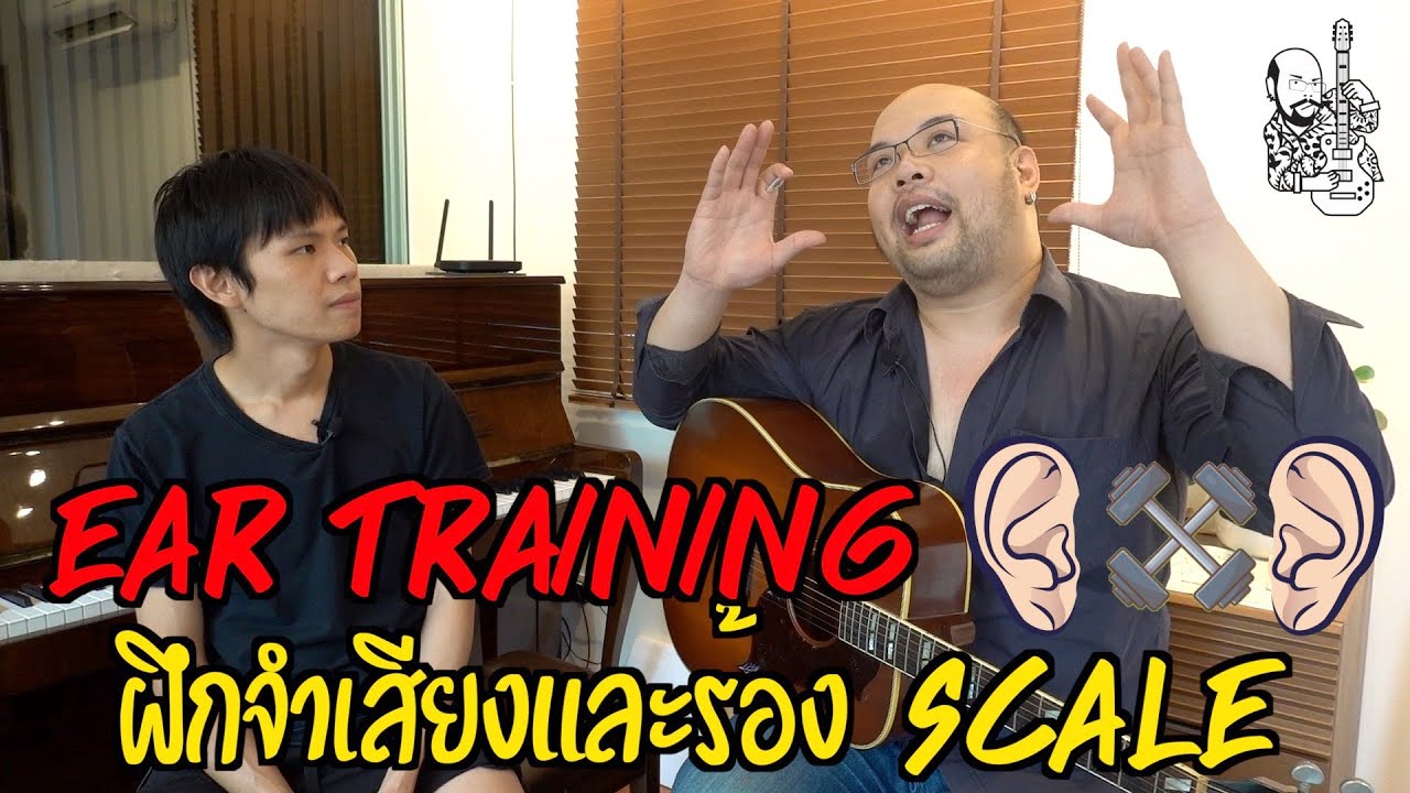 Ear Training : ฝึกจำเสียง Scale ไว้ในหัว มีประโยชน์กับการเล่นดนตรีสุดๆ ...