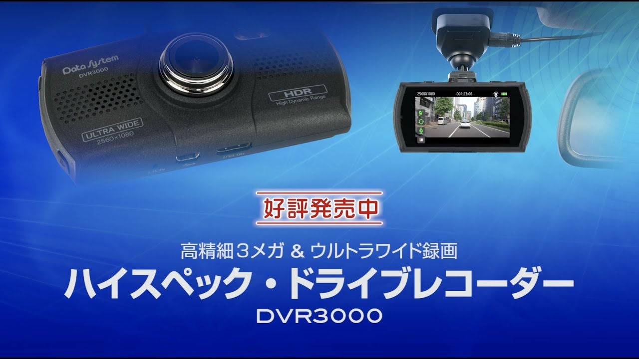 データシステム（Datasystem）DVR3000 製品紹介ムービー - YouTube