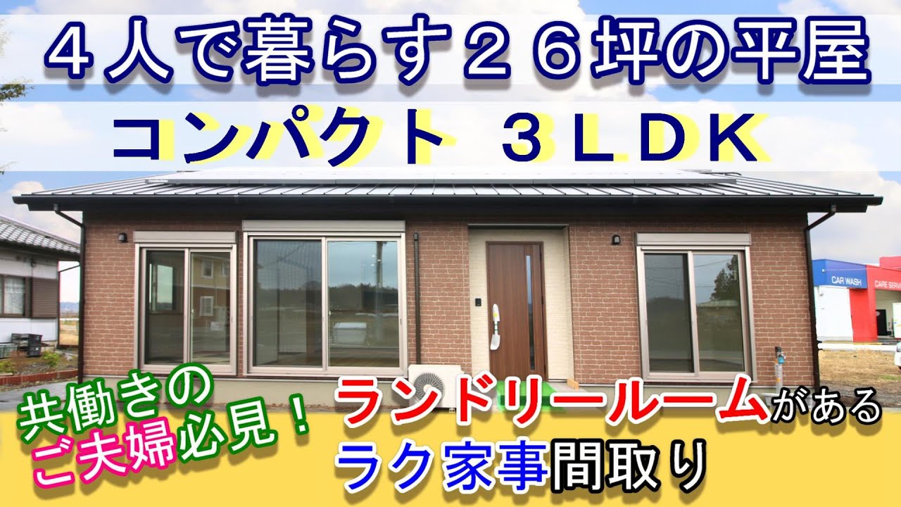 【ルームツアー】益子町の平屋26坪 3LDK 家族4人で暮らすコンパクトな平屋 共働きご夫婦の為の機能的ランドリールーム - YouTube