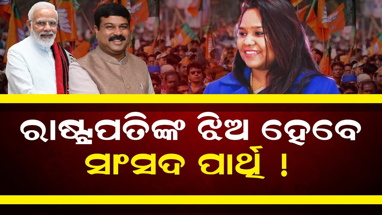 ରାଷ୍ଟ୍ରପତିଙ୍କ ଝିଅ ହେବେ କି ସାଂସଦ ପାର୍ଥି ! Itishree Murmu । ADARSHA TV ...