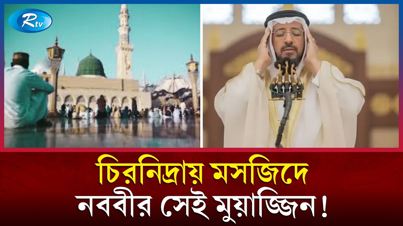 শেষবারের মতো আজান দিয়ে চিরনিদ্রায় মুয়াজ্জিন | Sheikh Faisal Noman ...