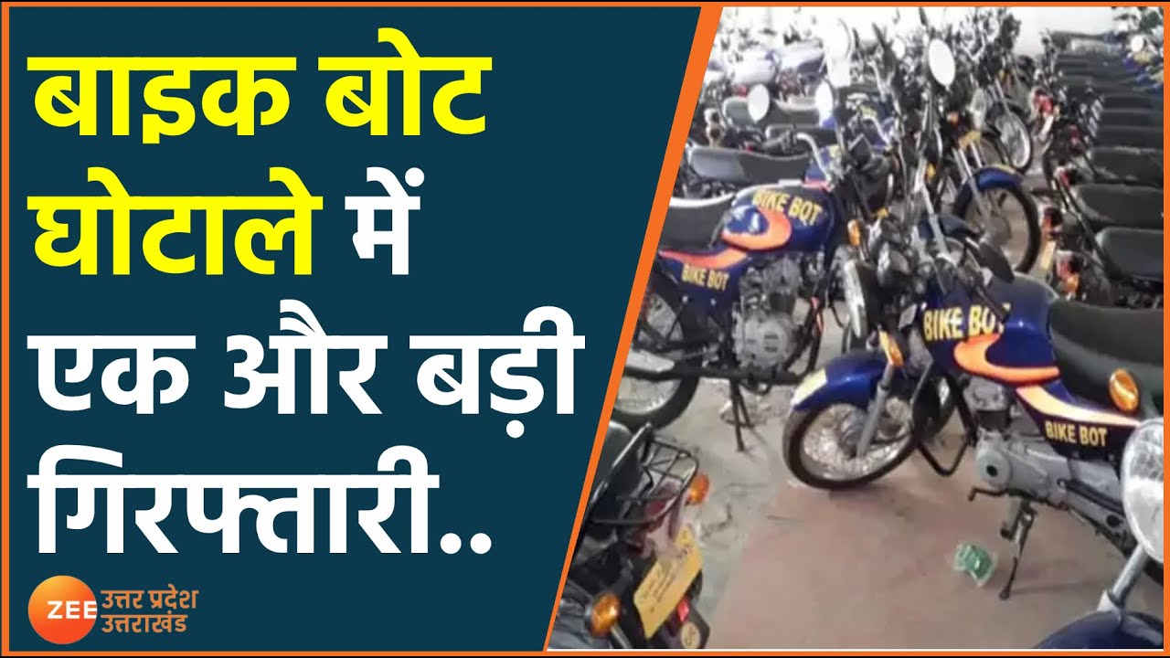 Bike Bot Scam | बाइक बोट घोटाले में एक और बड़ी गिरफ्तारी | Latest News ...