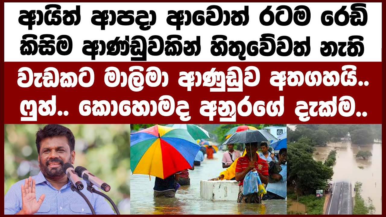ආයිත් ආපදා ආවොත් රටම රෙඩි..කිසිම ආණ්ඩුවකින් හිතුවේවත් නැති වැඩකට මාලිමා ...