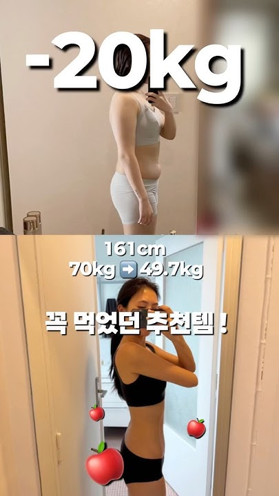 70kg -49.7kg 까지 총 -20kg 감량 꿀템 ! #운동 #morningroutine #체중감량 #감량 #다이어트 - YouTube