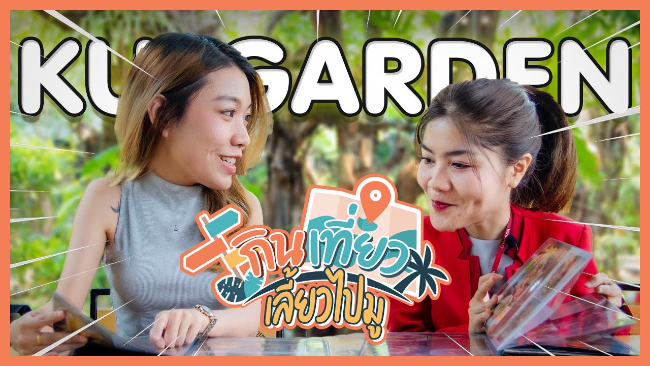 กินเที่ยว เลี้ยวไปมู กับ อุดรทวีทรัพย์ EP.2 ( Ku Garden จ.อุดรธานี ) - YouTube