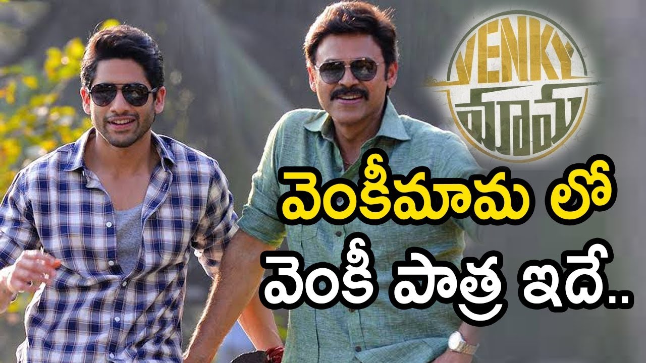 Venkatesh Role Revealed From Venky Mama | Naga Chaitanya | Raashi ...