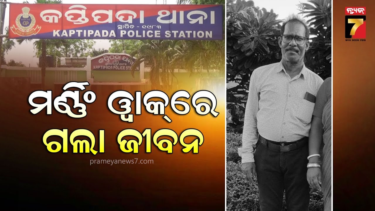 Accident During Morning Walk in Kaptipada | କପ୍ତିପଦାରେ ମର୍ମନ୍ତୁଦ ...