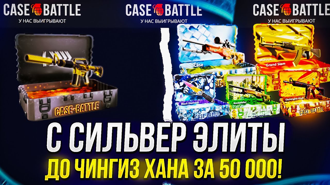 С "CИЛЬВЕР ЭЛИТЫ" до кейса "ЧИНГИЗ ХАН" за 50 000 на CASEBATTLE 2024! - YouTube