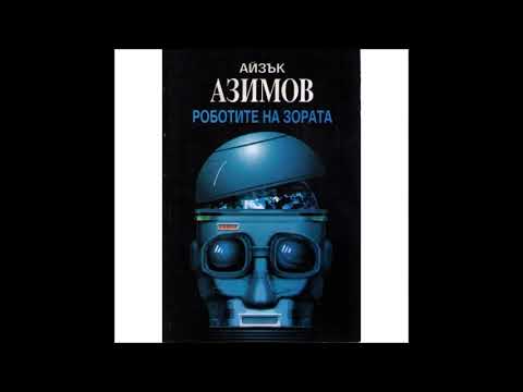 Айзък Азимов - Роботите на зората - част 1/5 (Аудио книга) Фантастика