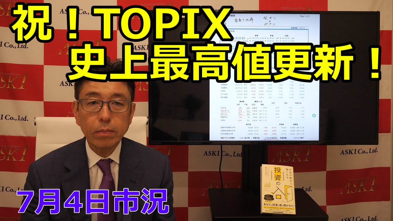 2024年7月4日【祝！TOPIX史上最高値更新！】（市況放送【毎日配信】） - YouTube