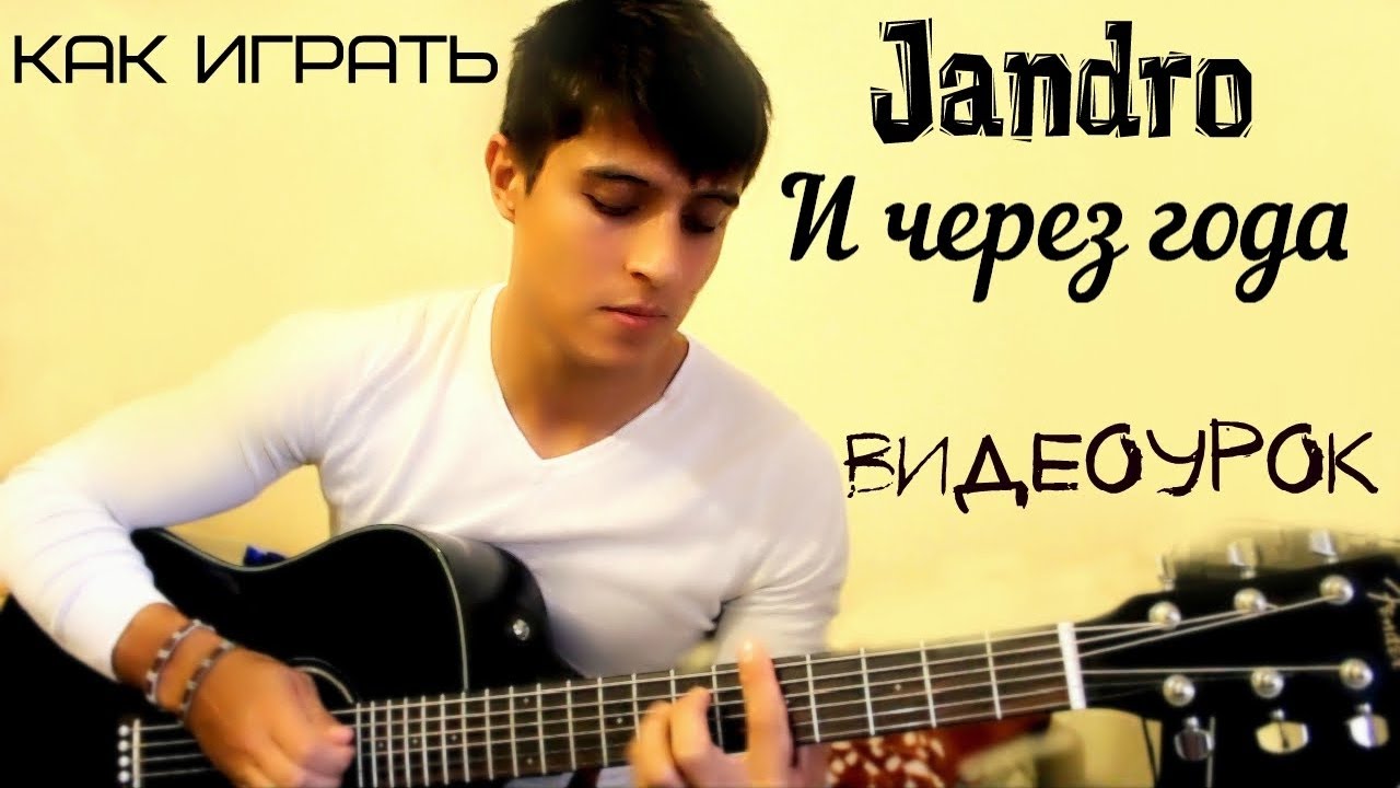Jandro И через года Как играть Видео урок Разбор песни - YouTube