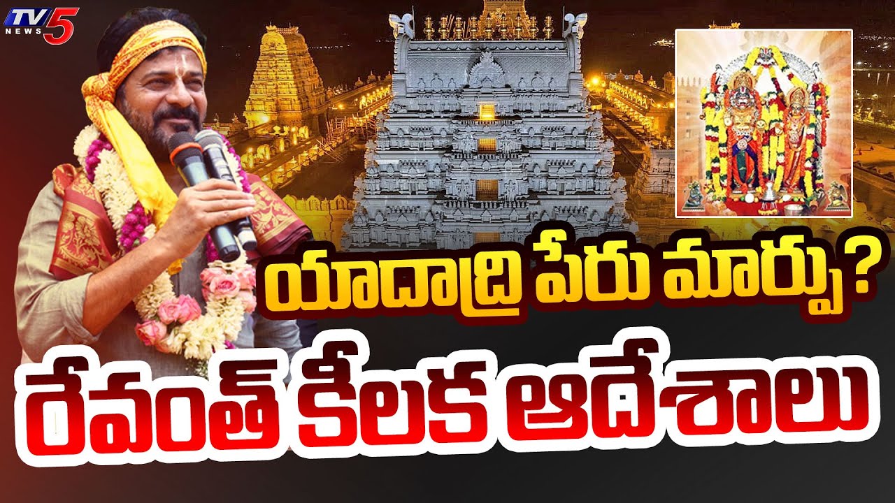 CM Revanth Reddy Key Orders to Officials On Yadadri Name Change ...