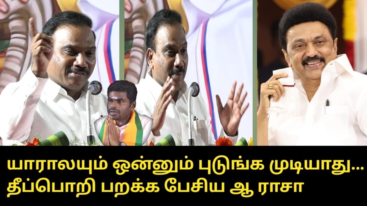 தீப்பொறி பறக்க பேசிய ஆ ராசா..! | A Raja Wonderful Speech | CM MK Stalin ...