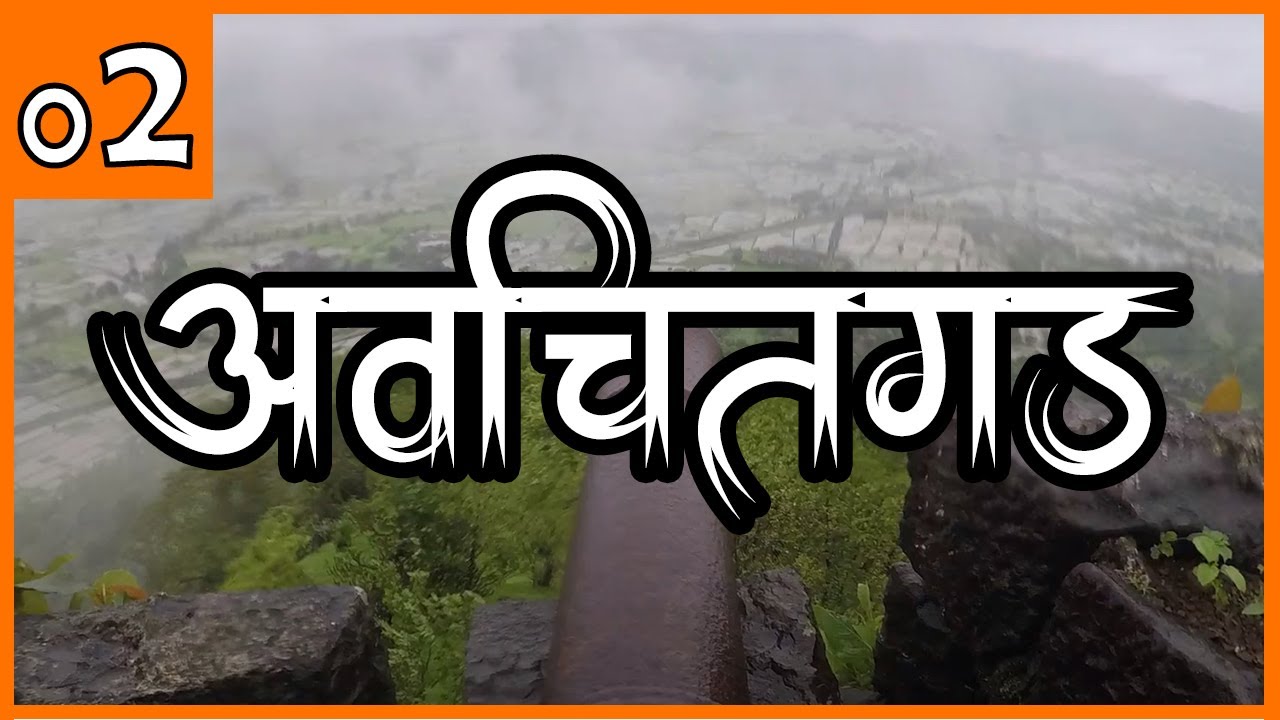 Avchitgad Fort Trek - अवचितगड - Roha - Konkan - Travelkar Trek 2 - YouTube