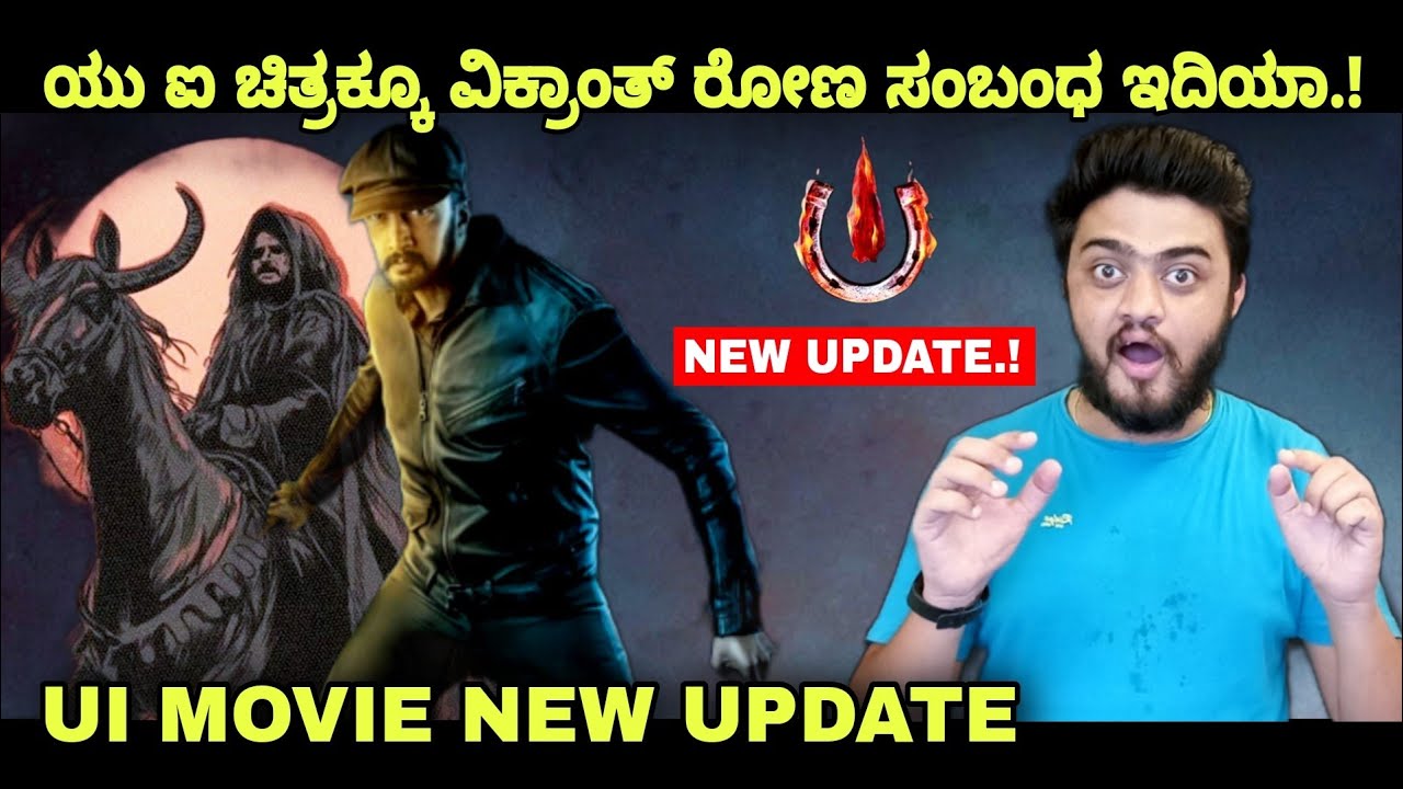 Upendra Ui New Update Kiccha Sudeep Ajaneesh Loknath Upendra Ui Movie ...