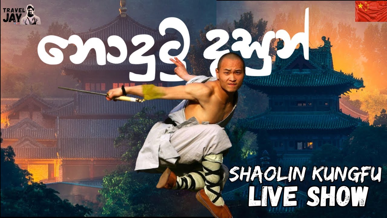 චීනයේ ඇත්තම කුංෆු | Shaolin Temple Kungfu Live Show at Shaolin Temple ...