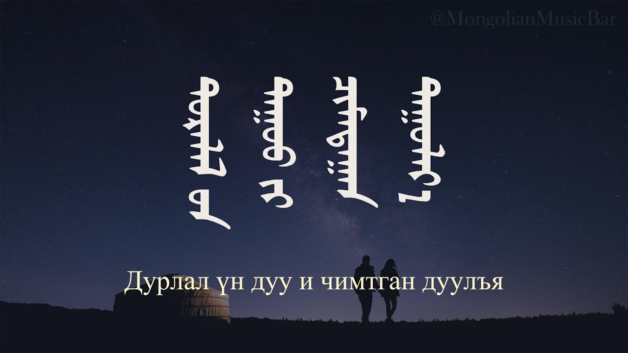 Дурлал үн дуу и чимтган дуулъя/Учрал , цоморлиг/Mongolian Music/Монгол ...