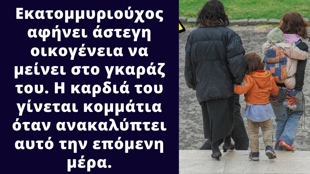 Εκατομμυριούχος αφήνει άστεγη οικογένεια να μείνει στο γκαράζ του και ...