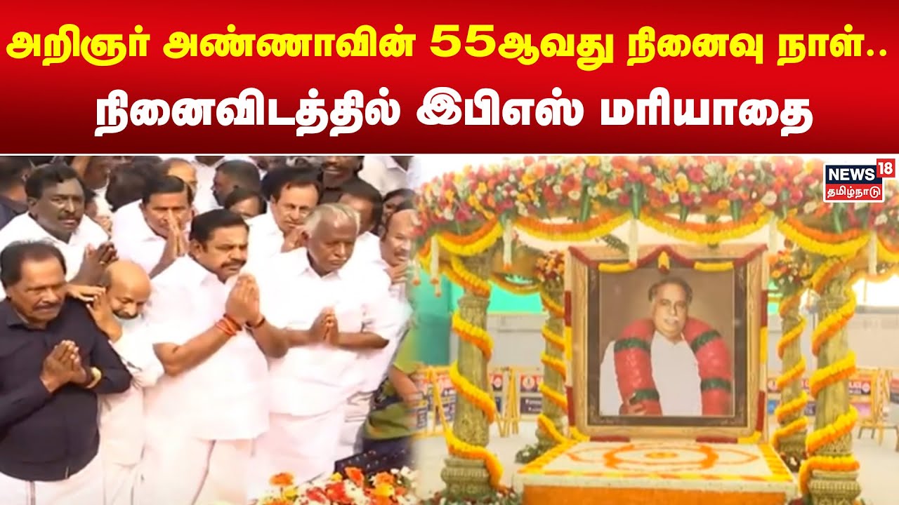 அறிஞர் அண்ணாவின் 55ஆவது நினைவு நாள்.. நினைவிடத்தில் இபிஎஸ் மரியாதை ...