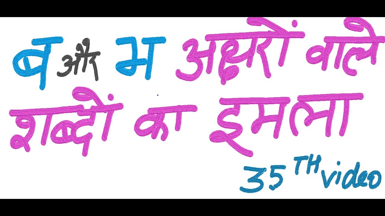 35 B And Bh Word s Hindi Dictation 35-b-and-bh-word-s-hindi-dictation