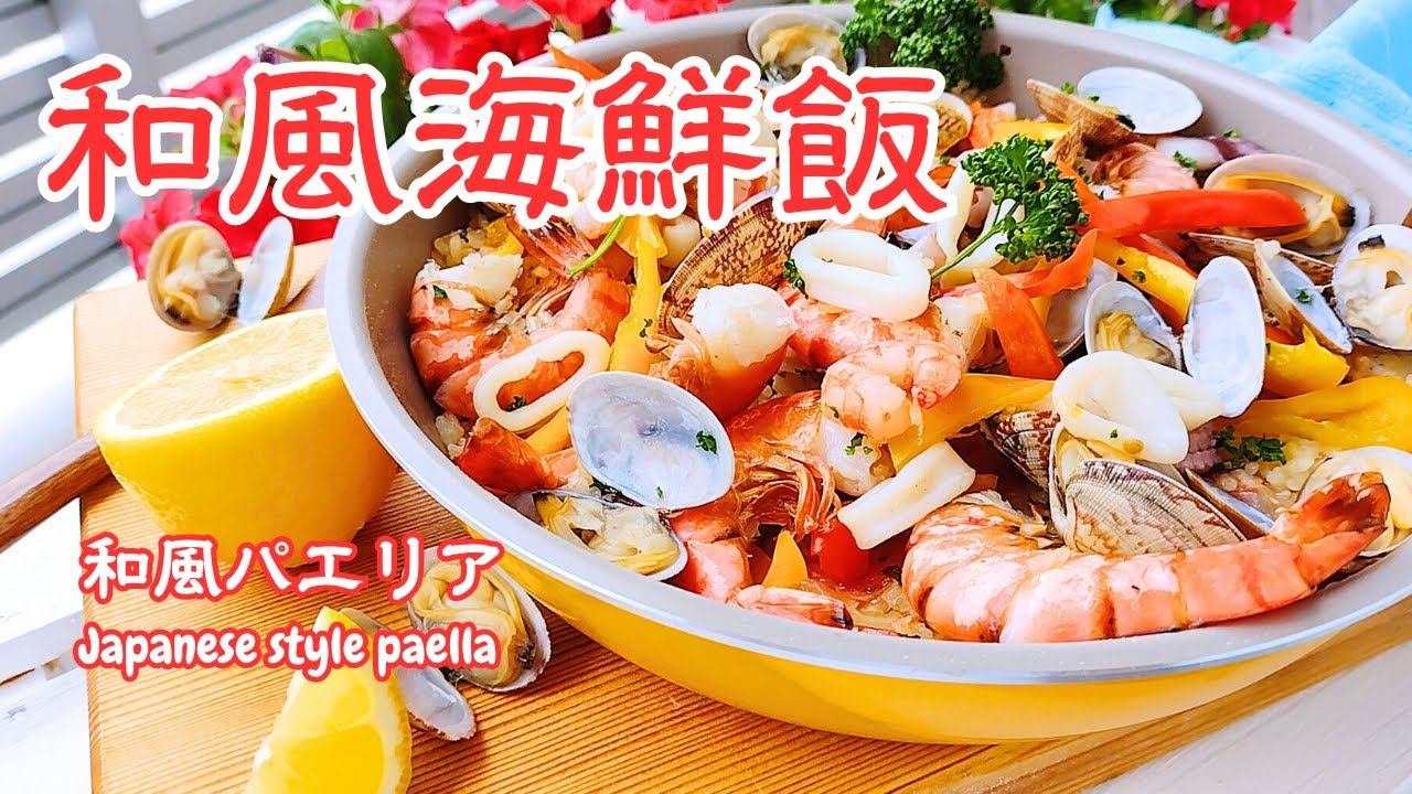 低卡少油減脂餐 好吃到停不住的和風海鮮飯 美味又健康的夏季日式料理 How to make Japanese Paella - YouTube