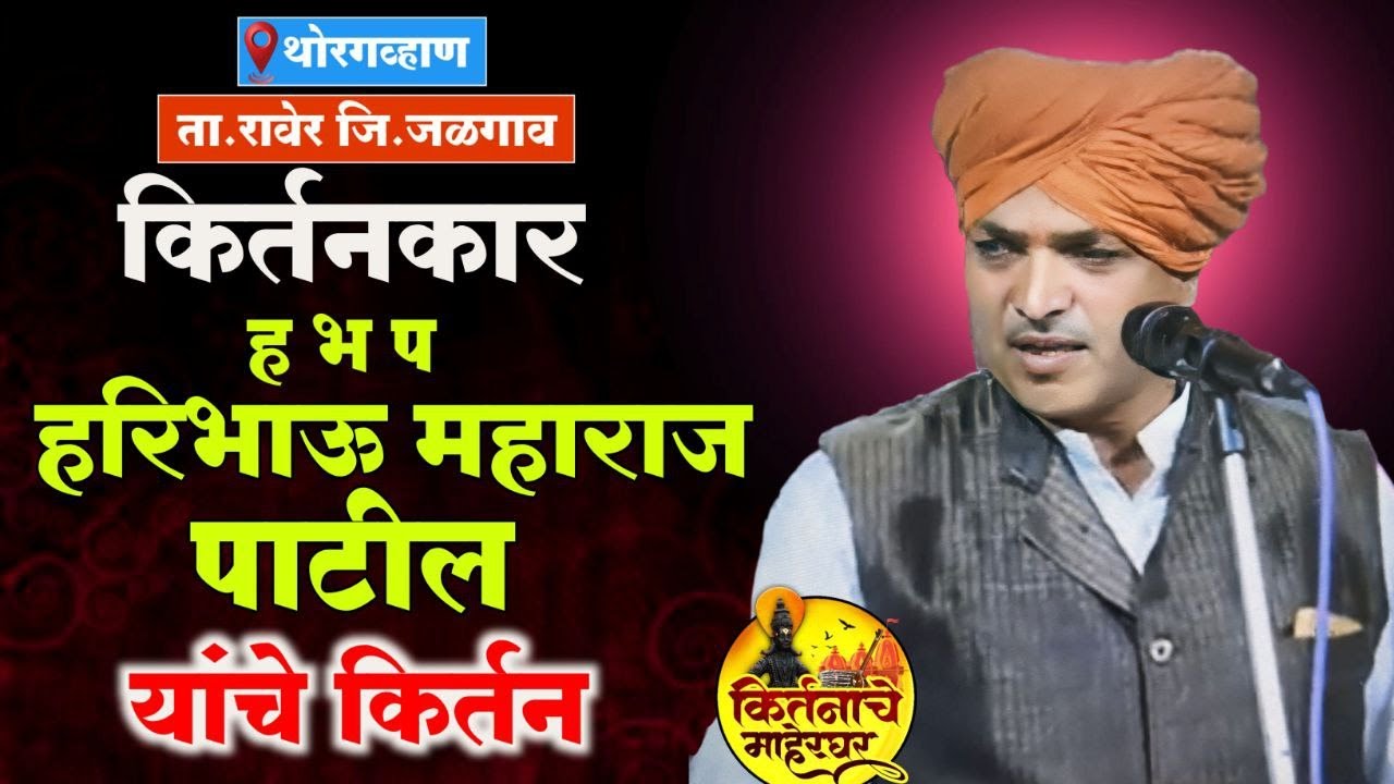 ह.भ.प.हरिभाऊ महाराज पाटील यांचे थोरगव्हाण मधील कीर्तन | haribhau ...