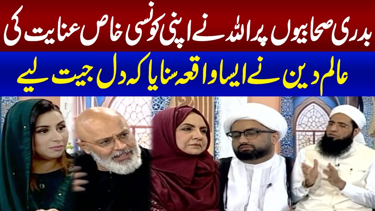 Badri Sahabi ke Shaan | Maroof Alam Din Kay Dil Ko Choo Lainay Walay ...