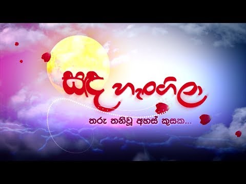 Sanda Hangila  | Episode 01 - (2018-11-30) | ITN